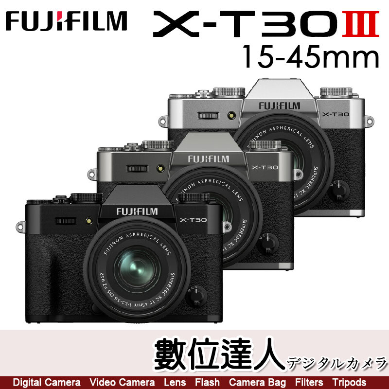 數位達人-公司貨 富士 Fujifilm X-T30 III + 平輸 XC 15-45mm／XT30III kit 三代