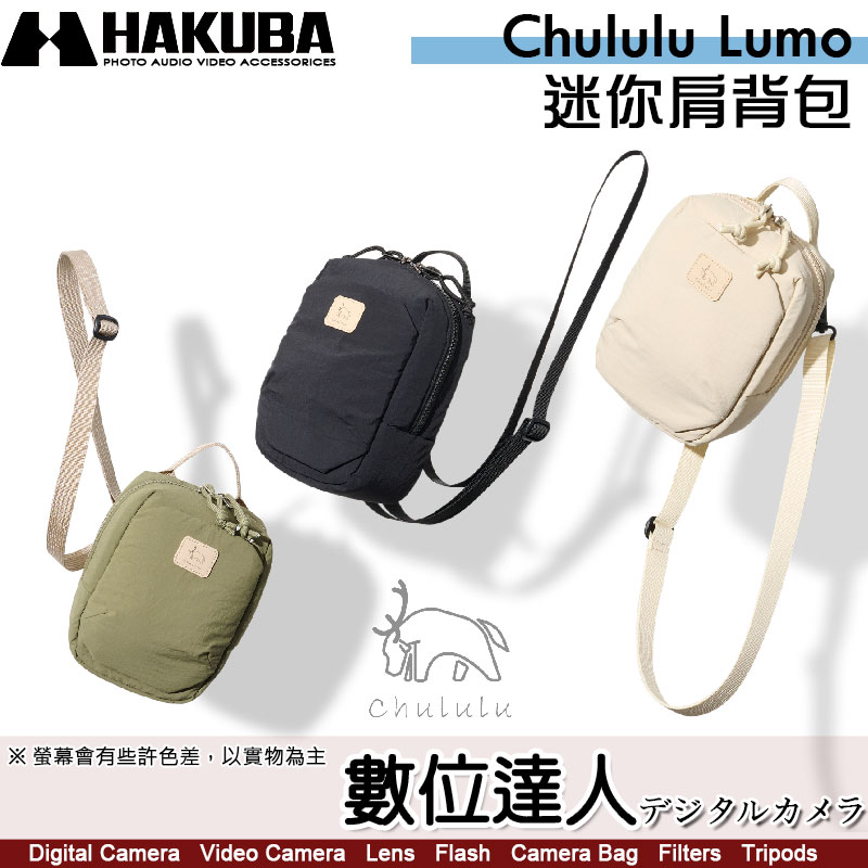 數位達人-HAKUBA Chululu Lumo 迷你 肩背包 相機包【CH209488】