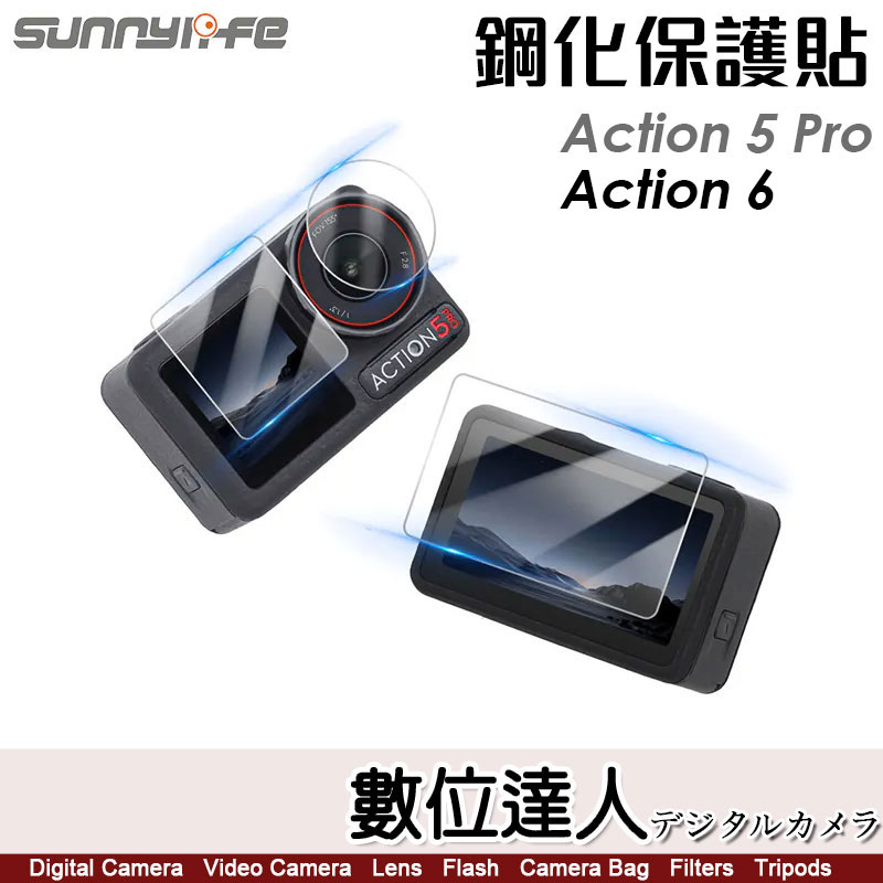 數位達人-DJI OSMO Action 5 Pro、Action 6 專用 AC5 AC6 螢幕 鏡頭 鋼化保護貼 9H Sunnylife