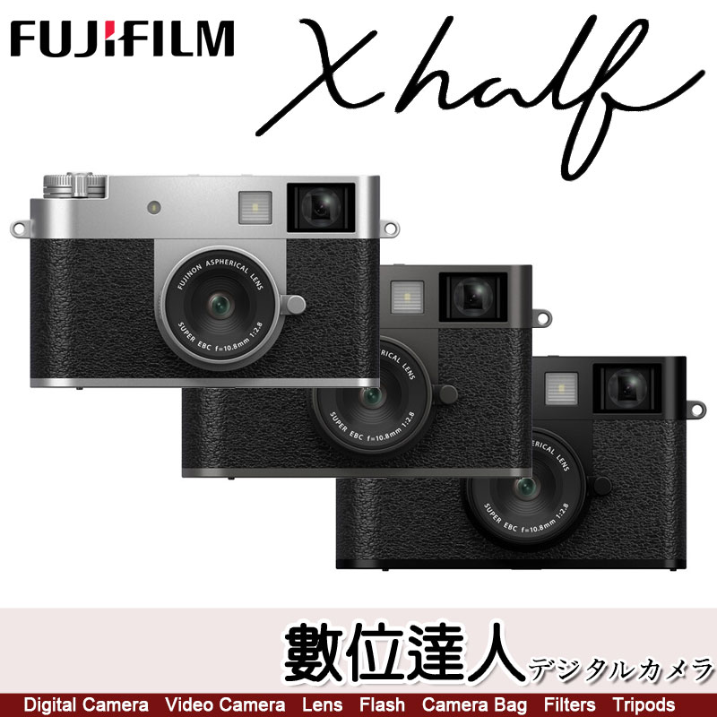 數位達人-預購 公司貨 富士 FUJIFILM【X half 數位 直幅半格相機】x-half xhalf 底片濾鏡 雙觸控屏