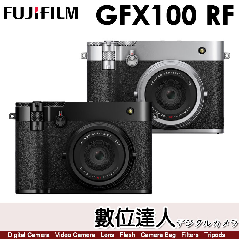 數位達人-平輸 FUJIFILM GFX100 RF 中片幅 GFX100RF 中判