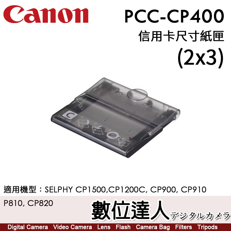 數位達人-Canon PCC-CP400 信用卡(2x3)尺寸紙匣 適 CP1500 CP1200 CP910 KC-36IP